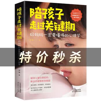 正版  陪孩子走过关键期好妈妈一定要懂得的心理学如何说孩子才会听怎么做孩子才肯说 必读儿童心理学书