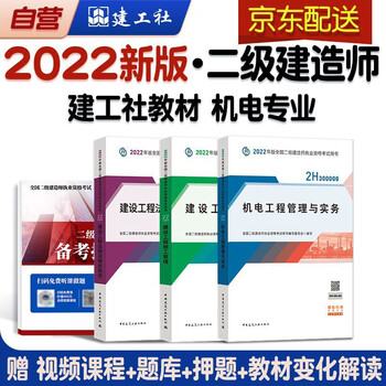 二级建造师2022教材 二建教材机电专业 全套教材 套装3本中国建筑工业出版社正版含2021年考试真题试卷