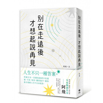 中图进口原版 阿飞 別在走远后才想起说再见 人生不只一种答案 悦知文化