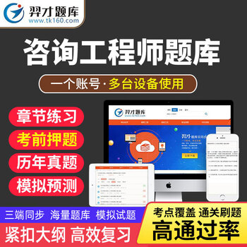 2022年注册咨询工程师考试VIP题库软件章节练习历年真题模拟预题考前押题咨询工程师考试书刷tz 咨询工程师(全四科) VIP版题库