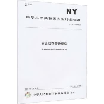 百合切花等级规格 NY/T 3706-2020 图书