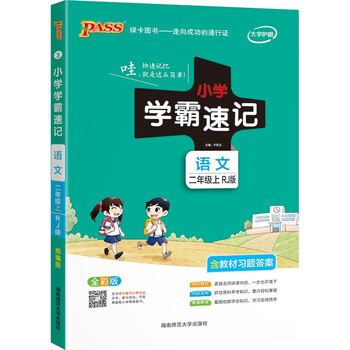 小学学霸速记 语文 二年级 上册 人教版 21秋 pass绿卡图书 知识点速查速记全彩 含教材习题答案
