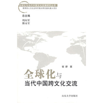 全球化与当代中国跨文化交流 【正版书】