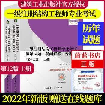 2022年一级注册结构工程师专业考试历年试题 疑问解答 专题聚焦 第十二版上下册 张庆芳 2003-2021年一级结构历年真题解析考试教材 杨开结构工程专业真题官方正版中国建筑工业出版社
