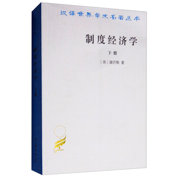 制度经济学(下）9787100017602商务印书馆