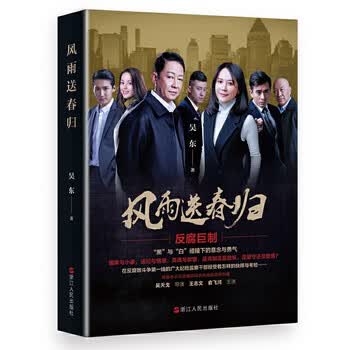 风雨送春归 吴东著长篇反腐倡廉 官场小说