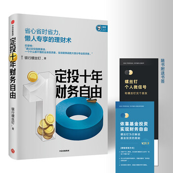 定投十年财务自由 省心省时省力懒人专享的理财书