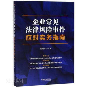 新华书店正版企业常见法律风险事件应对实务指南 程旭东著 中国法制出版社 司法鉴定 图书籍