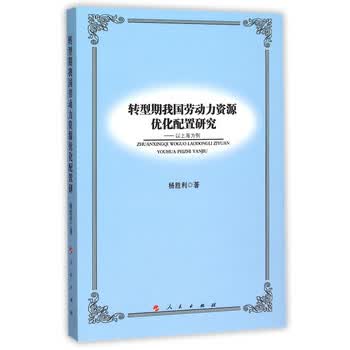 转型期我国劳动力资源优化配置研究--以上海为例