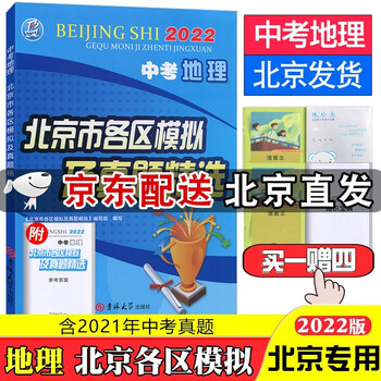 2022版北京中考地理北京市各区模拟及真题精选中考地理中考模拟试题汇编试卷备战2022年北京新中考实战北京中考真题辅导资料初中学业水平会考