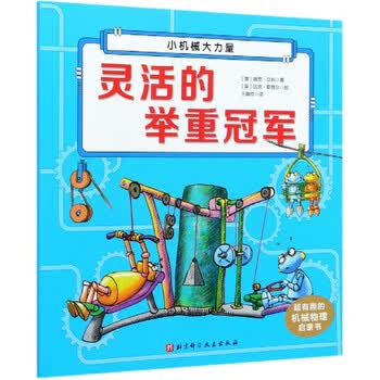超有趣的机械物理启蒙书：灵活的举重冠军 物理原理知识应用儿童幼儿科普百科图画书绘本书籍