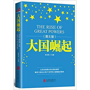 【正版图书】大国崛起（图文版）