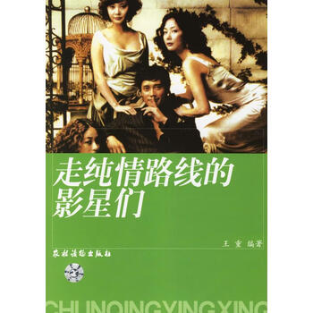走纯情路线的影星们