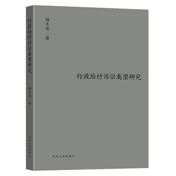 行政给付诉讼类型研究