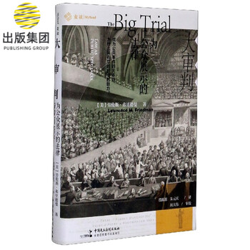 大审判(为公众展示的法律)(精)