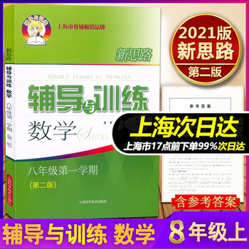 新版新思路辅导与训练 8年级上 数学 八年级第一学期 第二版 上海初中教辅同步配套