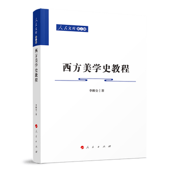 西方美学史教程—人民文库（第二辑）（哲学） 李醒尘