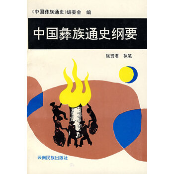 中国彝族通史纲要