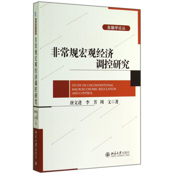 非常规宏观经济调控研究/金融学论丛