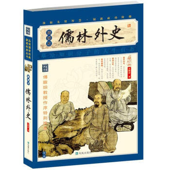 家藏四库系列:儒林外史 [清] 吴敬梓 著 凤凰出版社