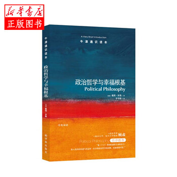 牛津通识读本:政治哲学与幸福根基 译林出版社 米勒,新华书店正版图书