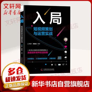 入局 短视频策划与运营实战 图书