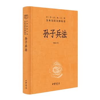 孙子兵法（中华经典名著全本全注全译丛书-三全本）