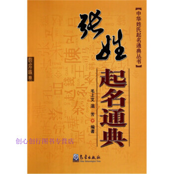 张姓起名通典 毛上文、温芳