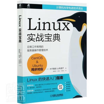 Linux实战宝典计算机与互联网作系统 图书