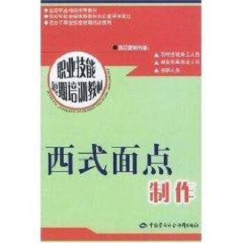 西式面点制作//职业技能短期培训教材