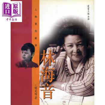 林海音 港台原版 傅光明 三联书店(中国香港)有限公司 人物聚焦丛书 历史人物传记
