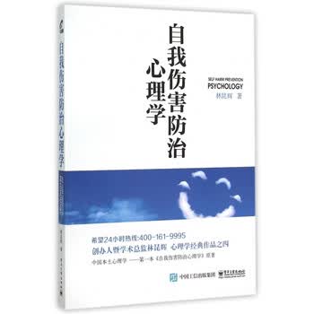 自我伤害防治心理学