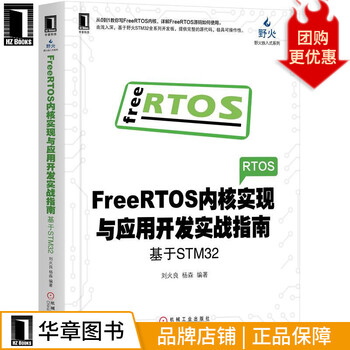现货包邮 FreeRTOS内核实现与应用开发实战指南：基于STM32 刘火良 杨森8057851
