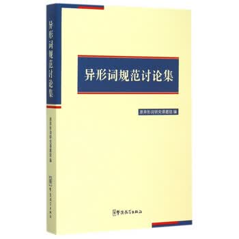 异形词规范讨论集