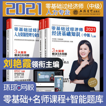 环球网校2021年新版刘艳霞零基础过中级经济师教材经济基础人力资源专业与实务历年真题库同步训练