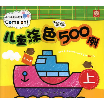 新编儿童涂色500例(2-6岁上)
