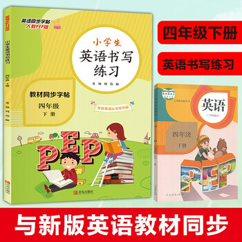 小学生三四五六年级英语下册同步书写练习（人教PEP版 部编全彩版 教材同步） 四年级下册