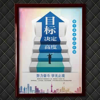 新版企业文化宣传画海报挂图标语公司办公室装饰布置PS仿红木挂墙画框IBH32 IBH32-23 目标决定高度 40*60cm  PS仿红木边框