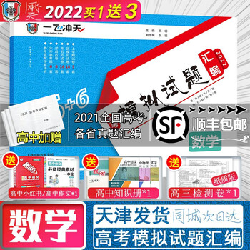 2022新版天津一飞冲天高考汇编数学英语语文物理化学生物政治历史地理天津高考模拟试题高三精选模拟真题考试复习专项历年高考试卷 数学 高考模拟试题汇编