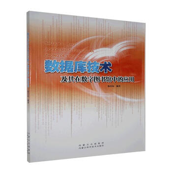 RT数据库技术及其在数字图书馆中的应用陈庆标内蒙古科学技术出版社9787538026566