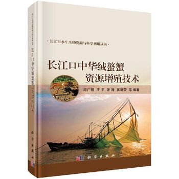 长江口中华绒螯蟹资源增殖技术 科学出版社