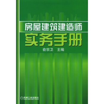 房屋建筑建造师实务手册