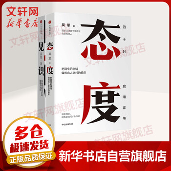 【正版包邮】见识+态度 吴军的书