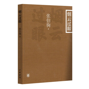 烟云过眼(插图平装本) 张伯驹 著  中华书局