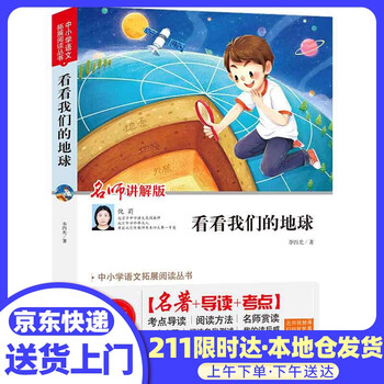 看看我们的地球 李四光, 北京教育出版社