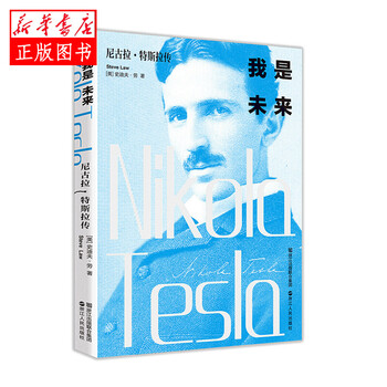 我是未来——尼古拉特斯拉传  浙江人民出版社 史迪夫劳新华书店正版图书