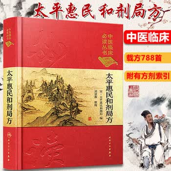 中医临床必读丛书 典藏版 太平惠民和剂局方 宋太平惠民合剂局编 刘景源 人民卫生出版社