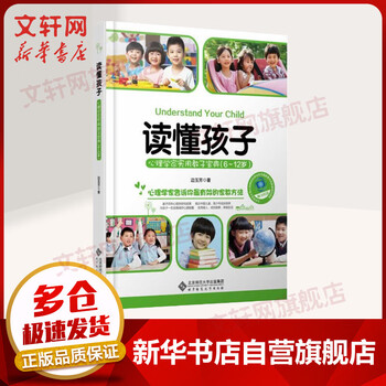 读懂孩子6-12岁 揭示中国儿童青少年成长规律 家庭正面管教不吼不叫如何说孩子才会听怎么听孩子才肯说 育儿家教百科书籍