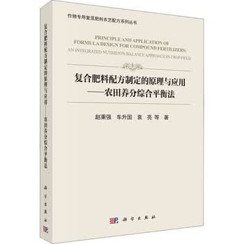 复合肥料配方制定的原理与应用——农田养分综合平衡法赵秉强 等