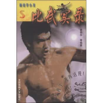画说李小龙:比武实录S 廖锦华 等 著